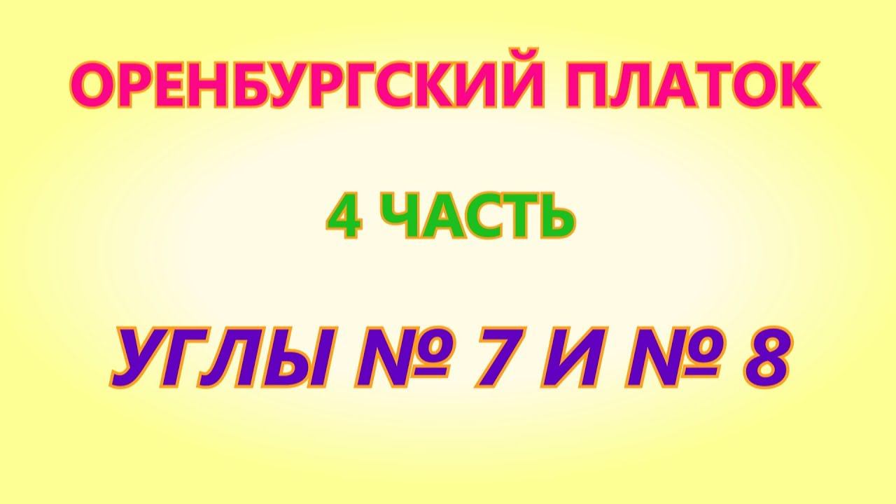 Оренбургский платок 4 часть Вязание на спицах
