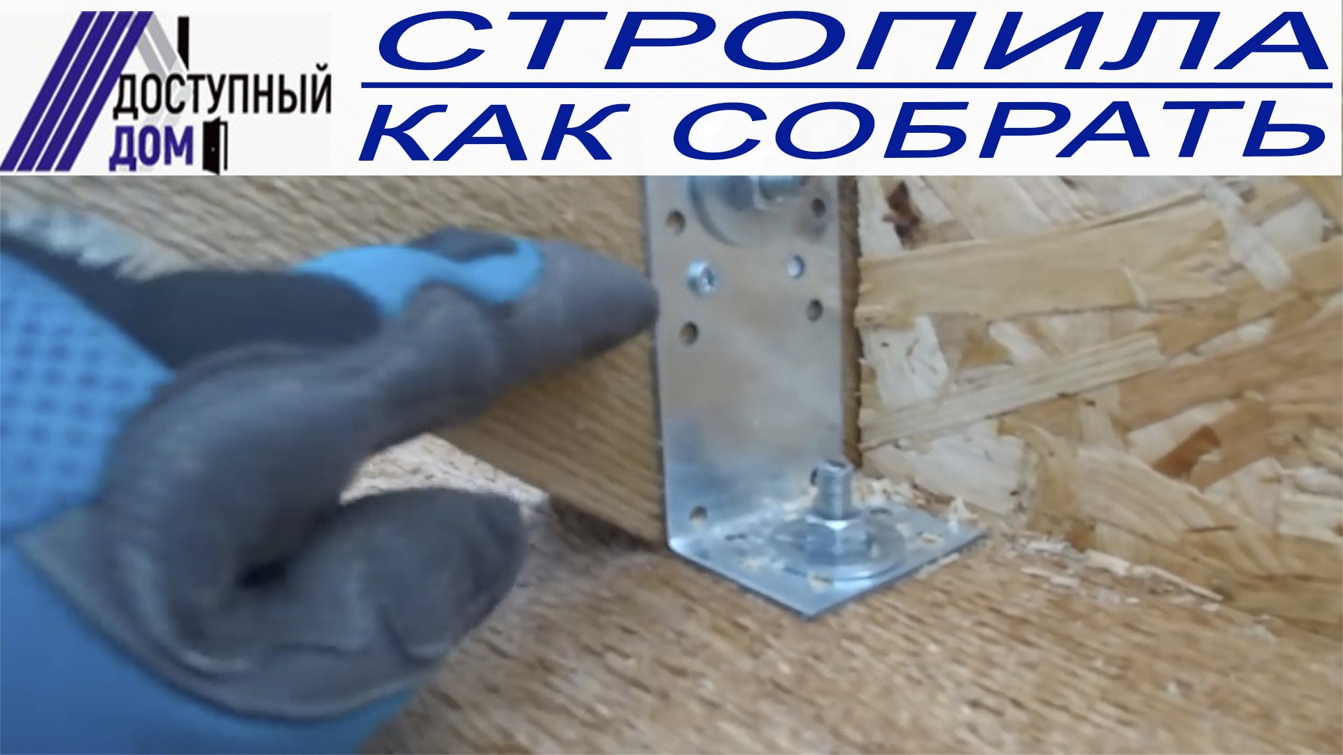Правильная сборка стропильной системы. Видеоинструкция..mp4