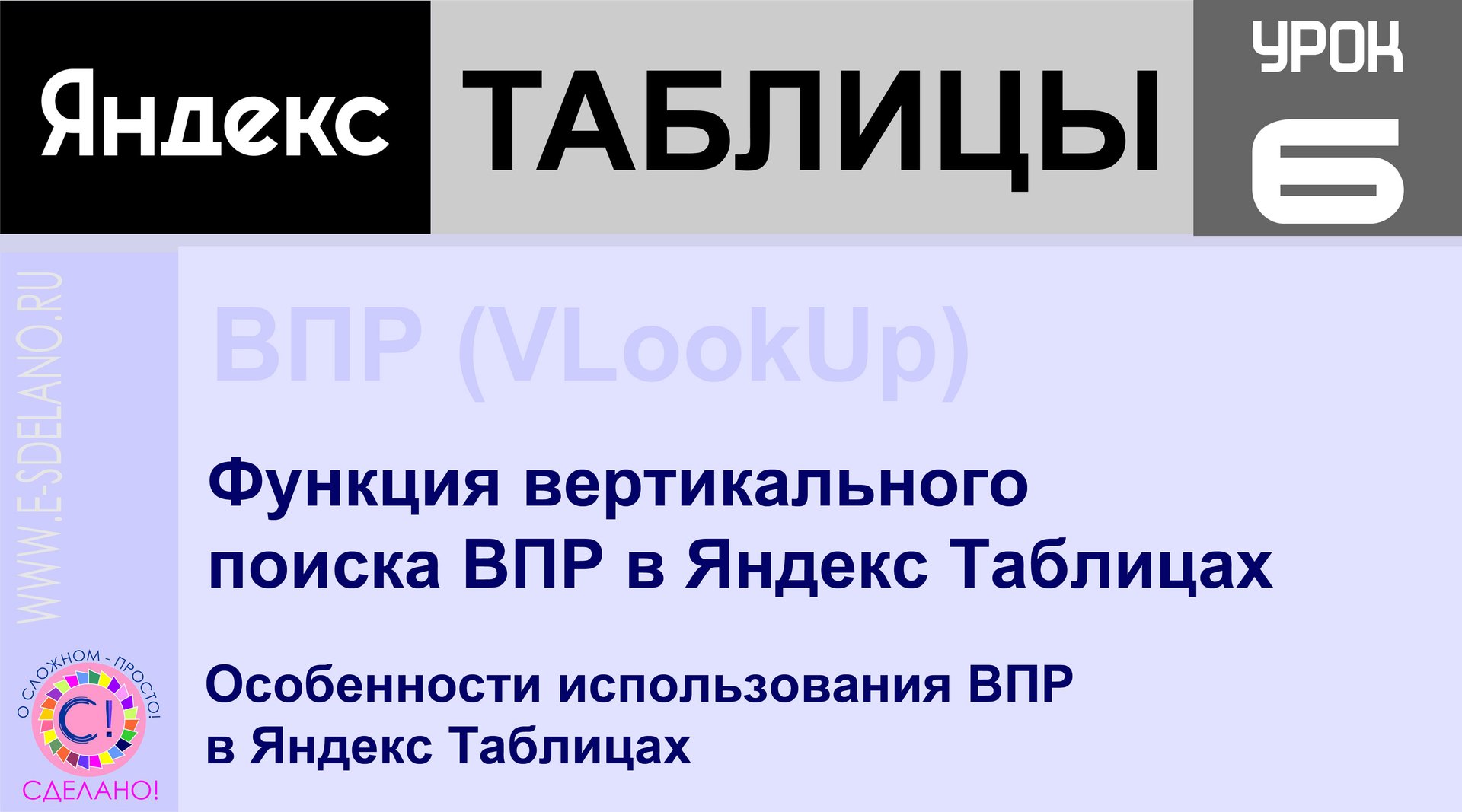 Яндекс таблицы урок 6. Функция вертикального поиска ВПР в Яндекс Таблицах