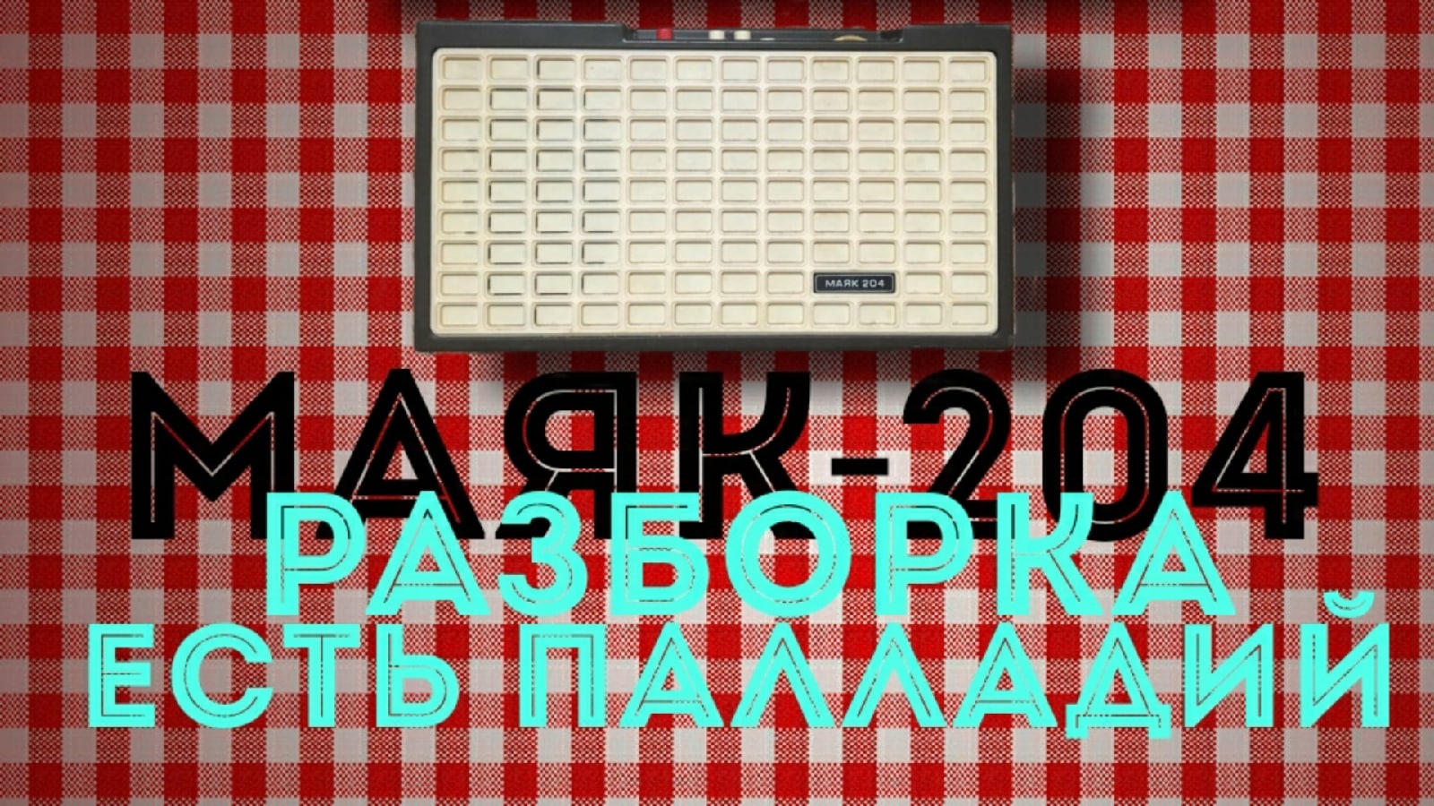 Маяк 204 трехпрограмный приемник приятно удивил  Есть палладий  Разборка.