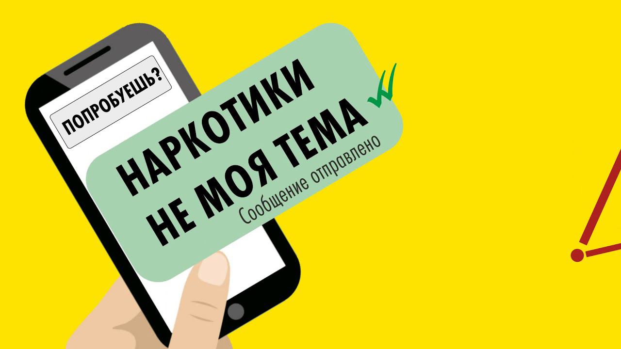 Видеоролик "Наркотики не моя тема"