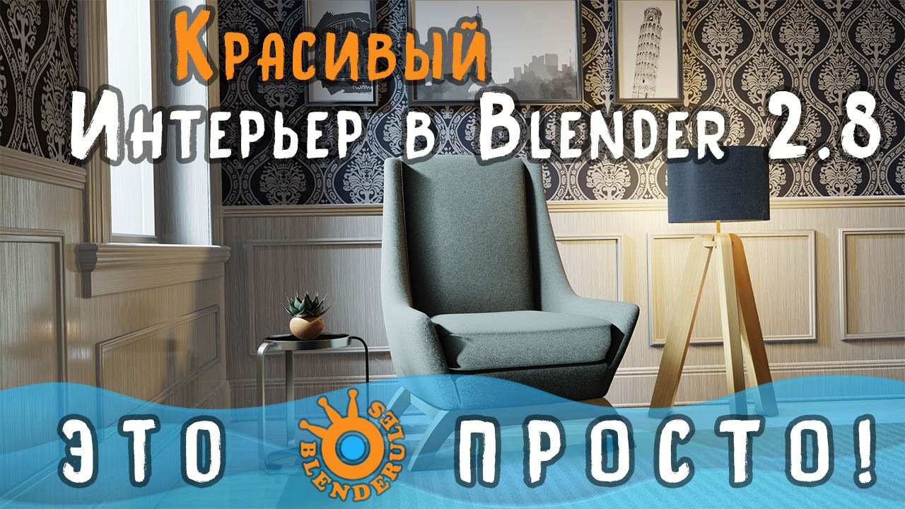 Создание интерьера в Blender 2.8|Часть 1|Настройка сцены