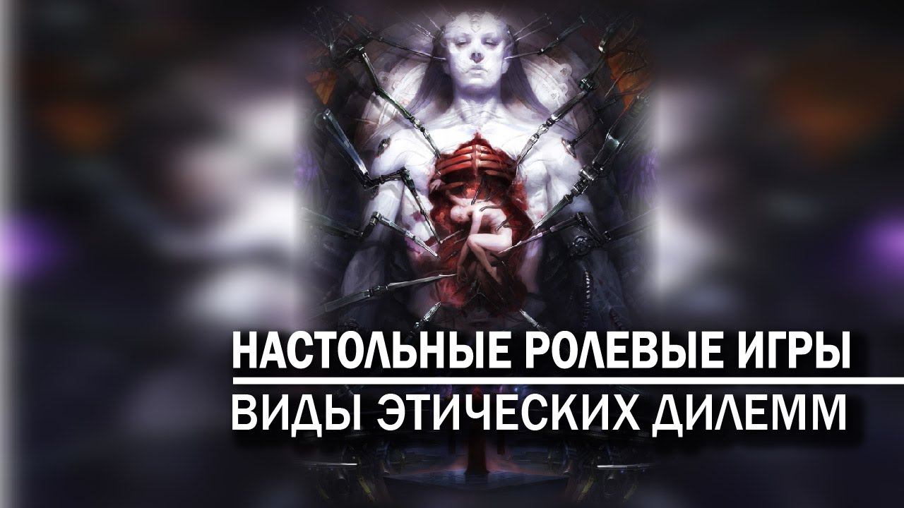 Настольные ролевые игры: виды этических дилемм.