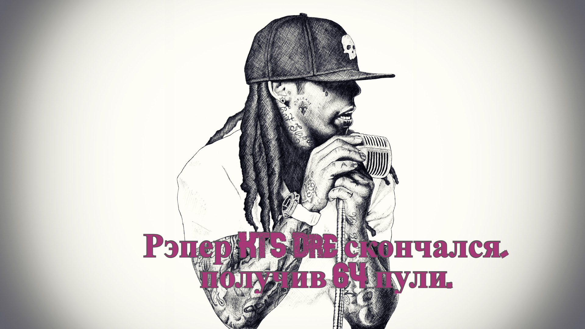 Рэпер KTS Dre скончался, получив 64 пули.