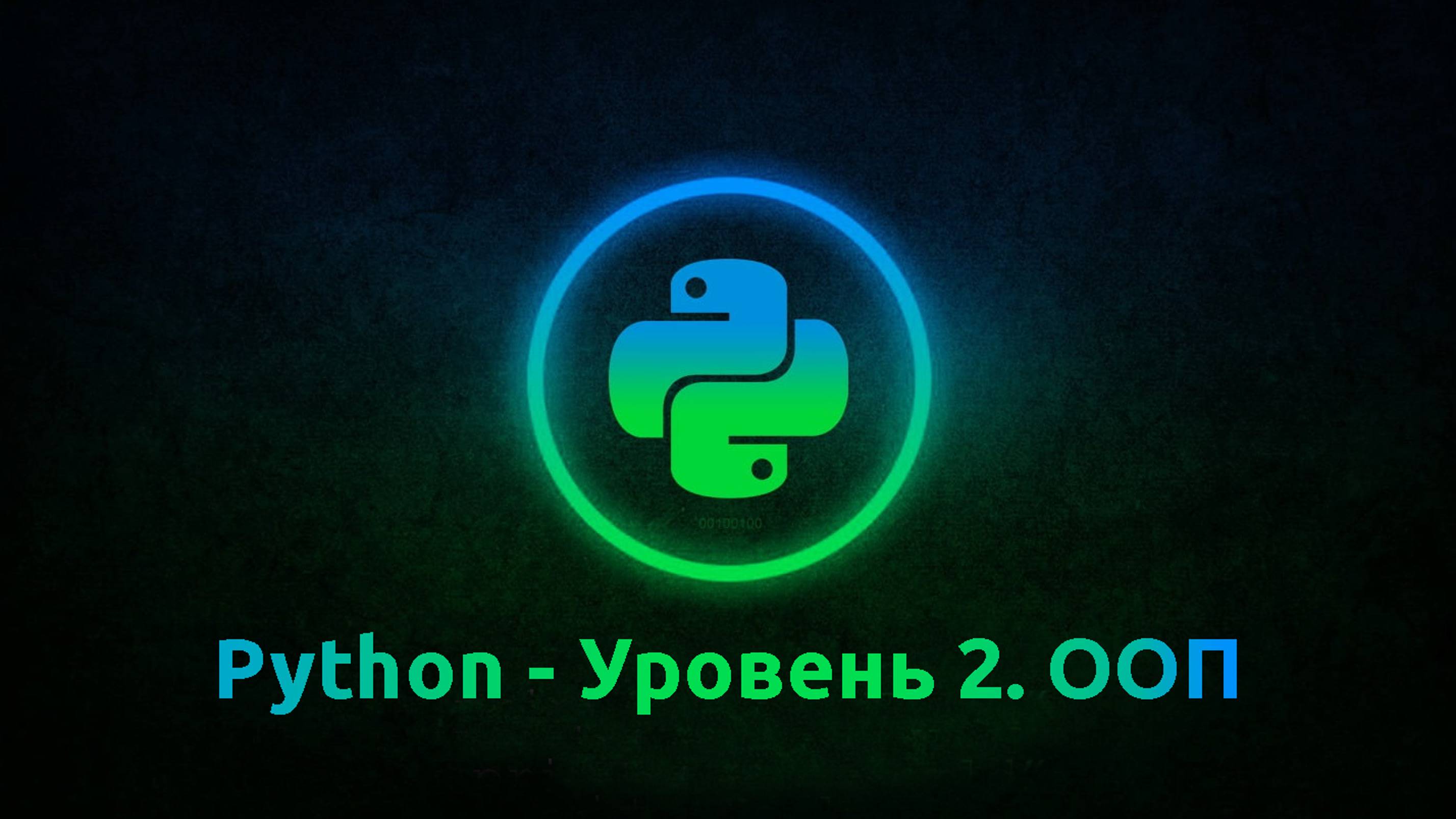 4-1 Python - Уровень 2 - ООП