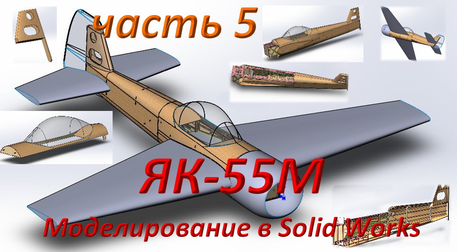 Радиоуправляемой модели самолета ЯК 55М. (часть 5)