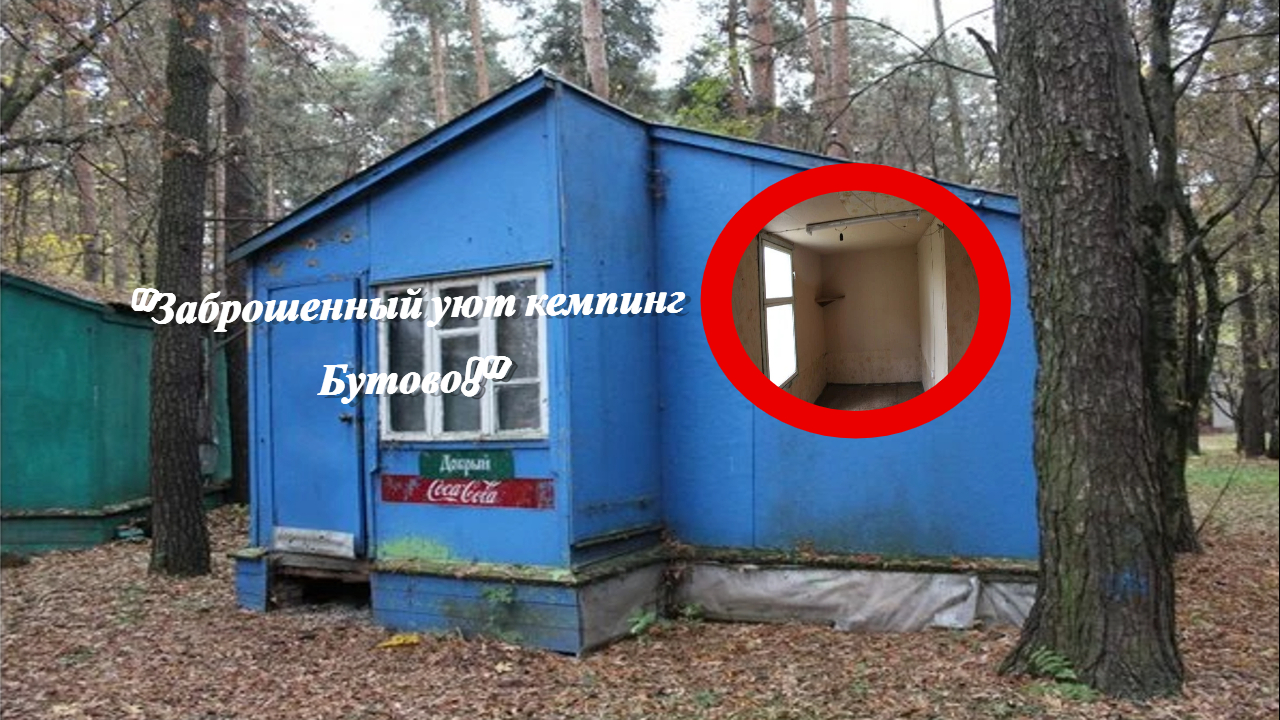 Заброшенный Бутовский кемпинг.