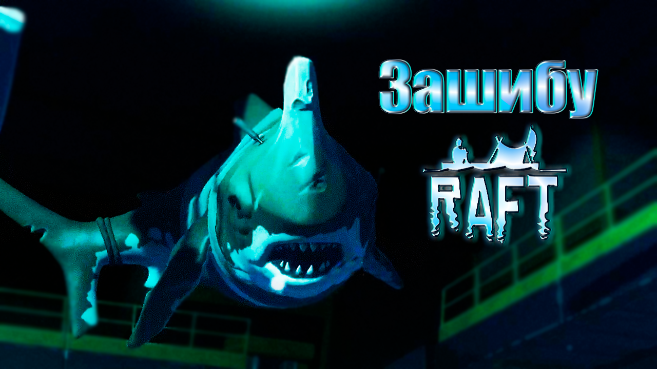 Чудовищный Босс на координате Варуна. Raft #13. КООП.