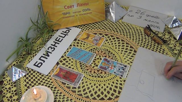 3 - БЛИЗНЕЦЫ - прогноз ТАРО - с  26.02.2024г. по  03.03.2024г. + Послание от Высших Сил.