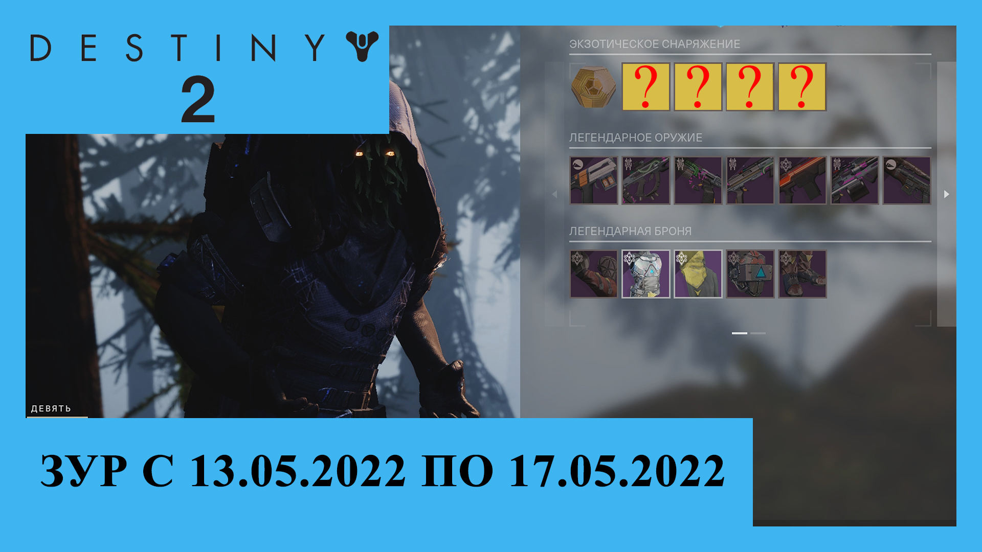 Destiny 2. Где Зур? Актуально с 13.05.2022 по 17.05.2022.