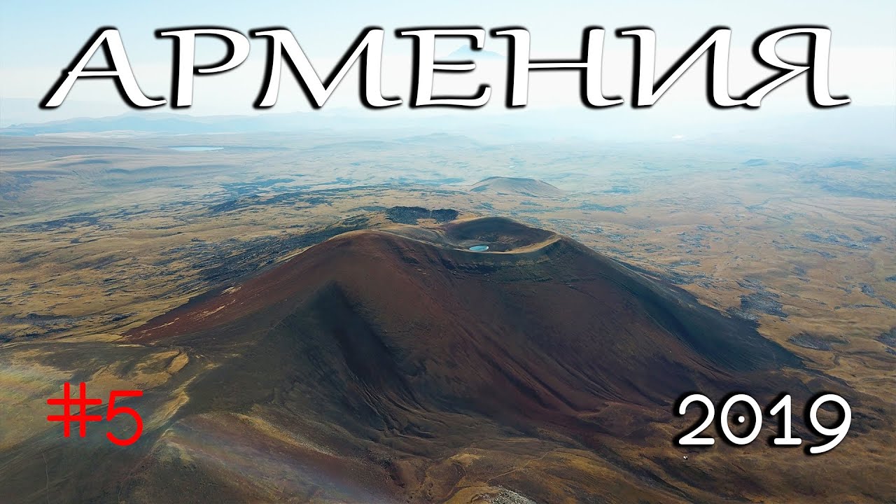 Путешествие по Армении. #5. Древние монастыри Гарни и Гегард. Озеро в кратере вулкана Аждаак!