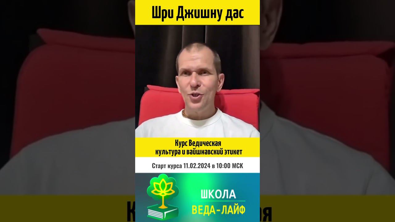 Курс Ведическая культура и вайшнавский этикет.Модуль 2.Шри Джишну дас #shorts