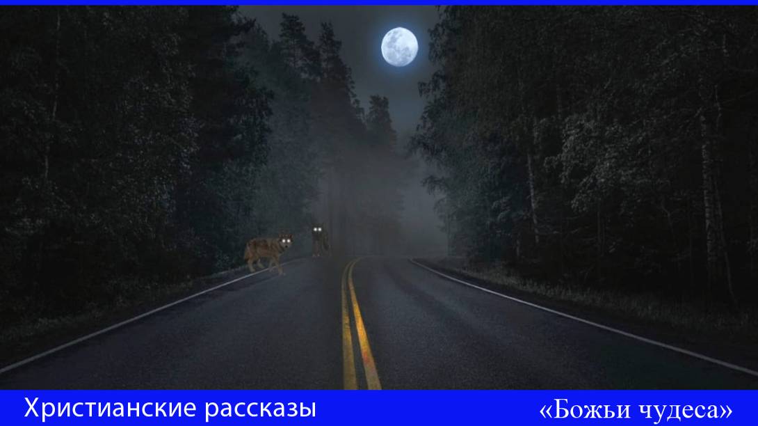 ХРИСТИАНСКИЙ РАССКАЗ. "МОЛИТВА ВЕРЫ". МОЁ ПЕРВОЕ ПУТЕШЕСТВИЕ