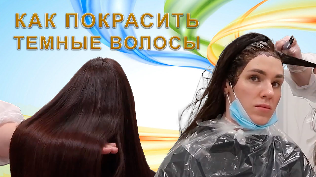 Как покрасить темные волосы | Как подстричь челку и кончики длинных волос