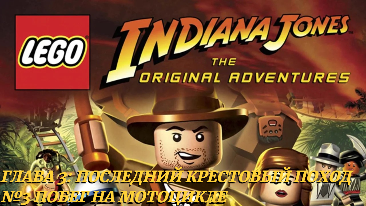 LEGO Indiana Jones: The Original Adventures (PC) | Прохождение | Часть 15 - Побег на мотоцикле