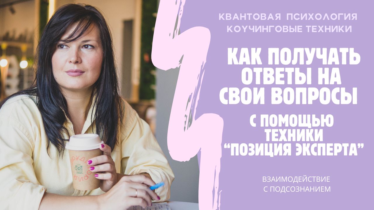 Как получать ответы на свои вопросы с помощью Техники «Позиция эксперта» см.описание к? #коучинг