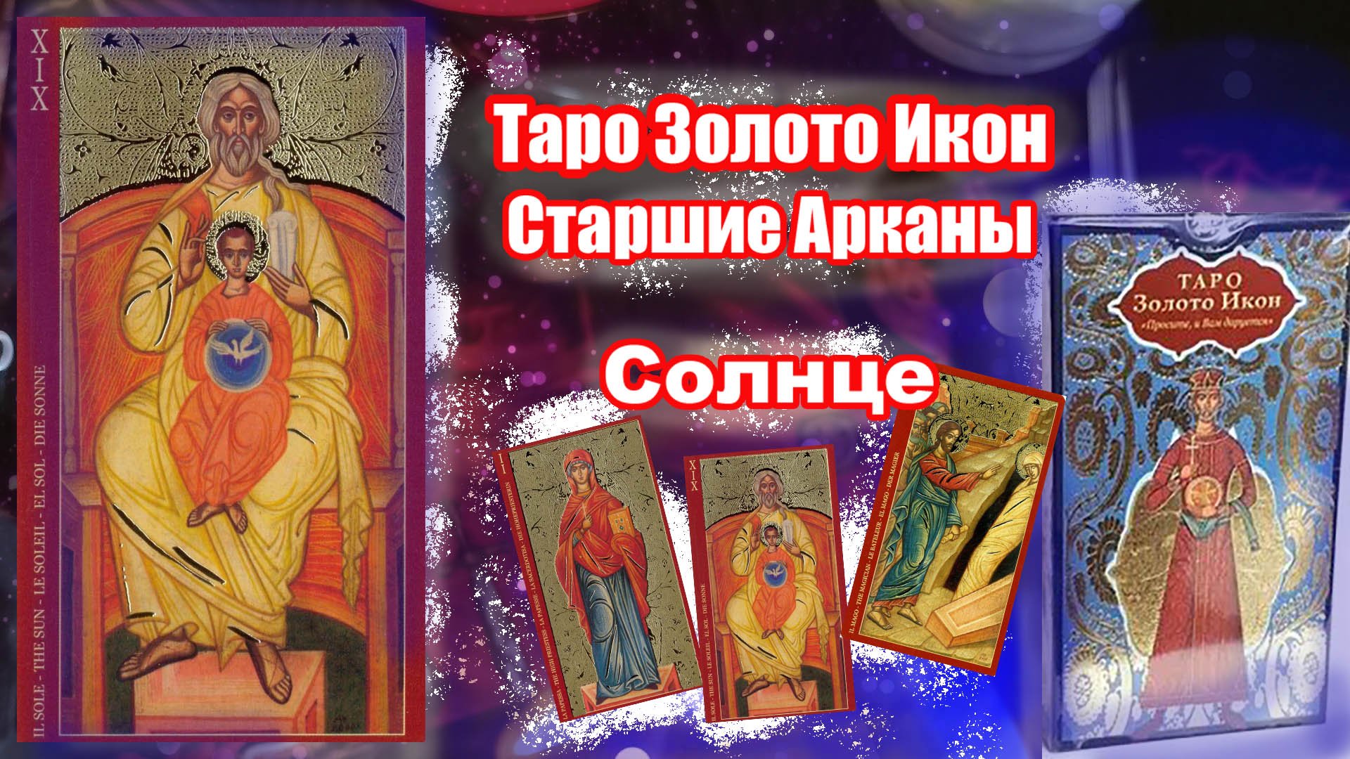 Таро Золото Икон. Старший Аркан Солнце