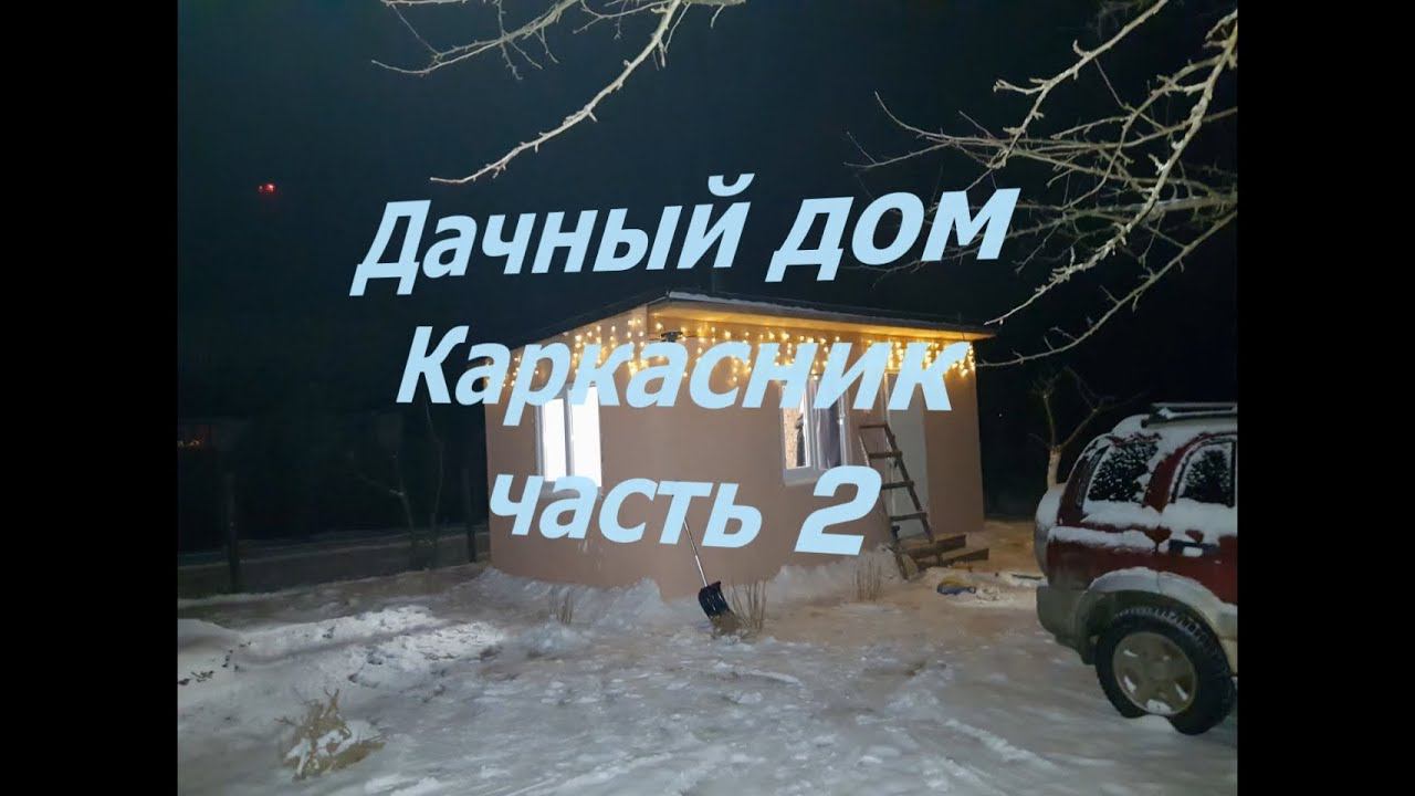 Каркасный дом, бытовка своими руками 3х6. Со всеми удобствами. Внутренняя отделка. Часть 2