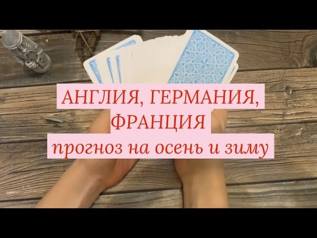 Что ожидает Западную Европу этой осенью и зимой