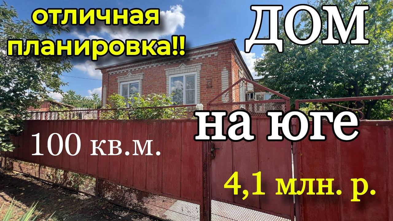 ДОМ НА ЮГЕ/ отличная планировка!!/ 100 кв.м. / Цена 4,1 млн. р.