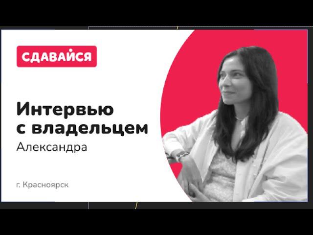 Красноярск. Интервью с Александрой, владелицей жилья.