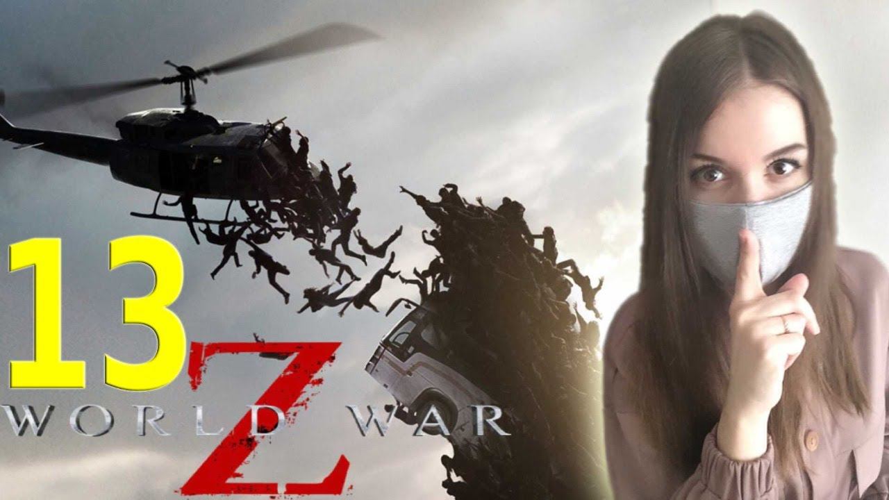 Девушка стримит / World War Z / #13 / Сижу на карантине и играю