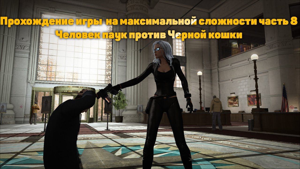 Стрим прохождение игры The Amazing Spider-Man на максимальной сложности часть 8(паук против кошки)