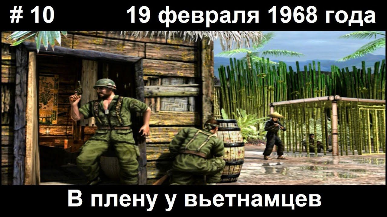 Conflict: Vietnam / Конфликт: Вьетнам прохождение #10.  19.02.68г.  Русская рулетка.
