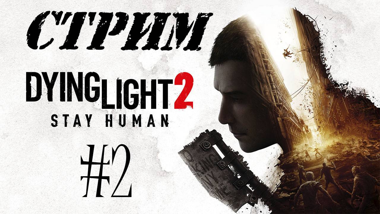 СТРИМ, Dying Light 2: Stay Human, #2