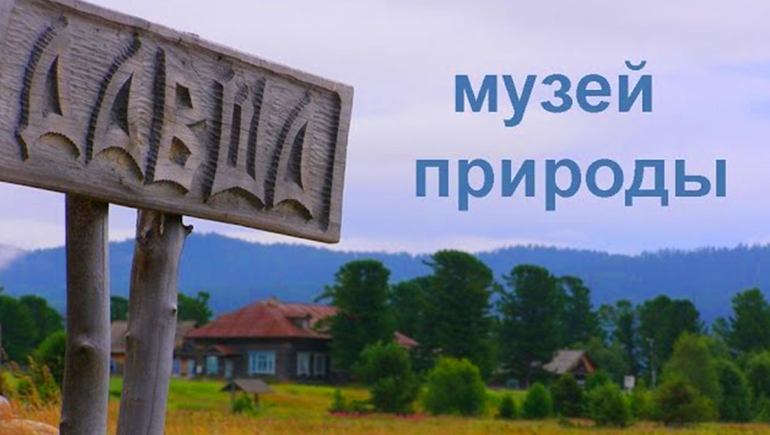 Байкал. Музей природы посёлка Давша