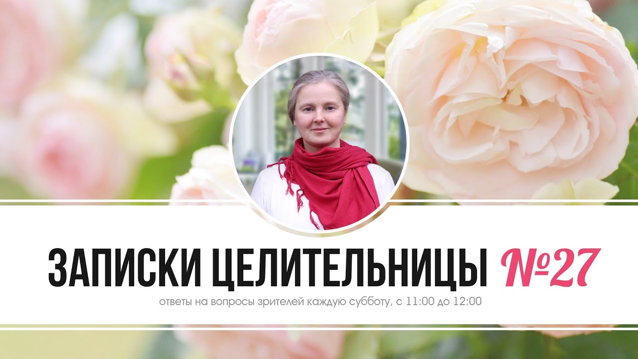 Записки Целительницы №27