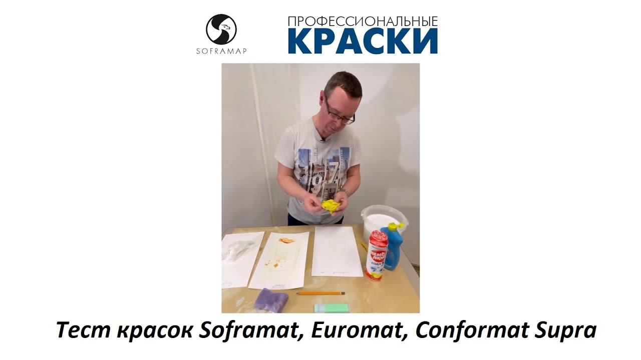Soframap. Тест красок Conformat Supra, Soframat, Euromat, на прочность.