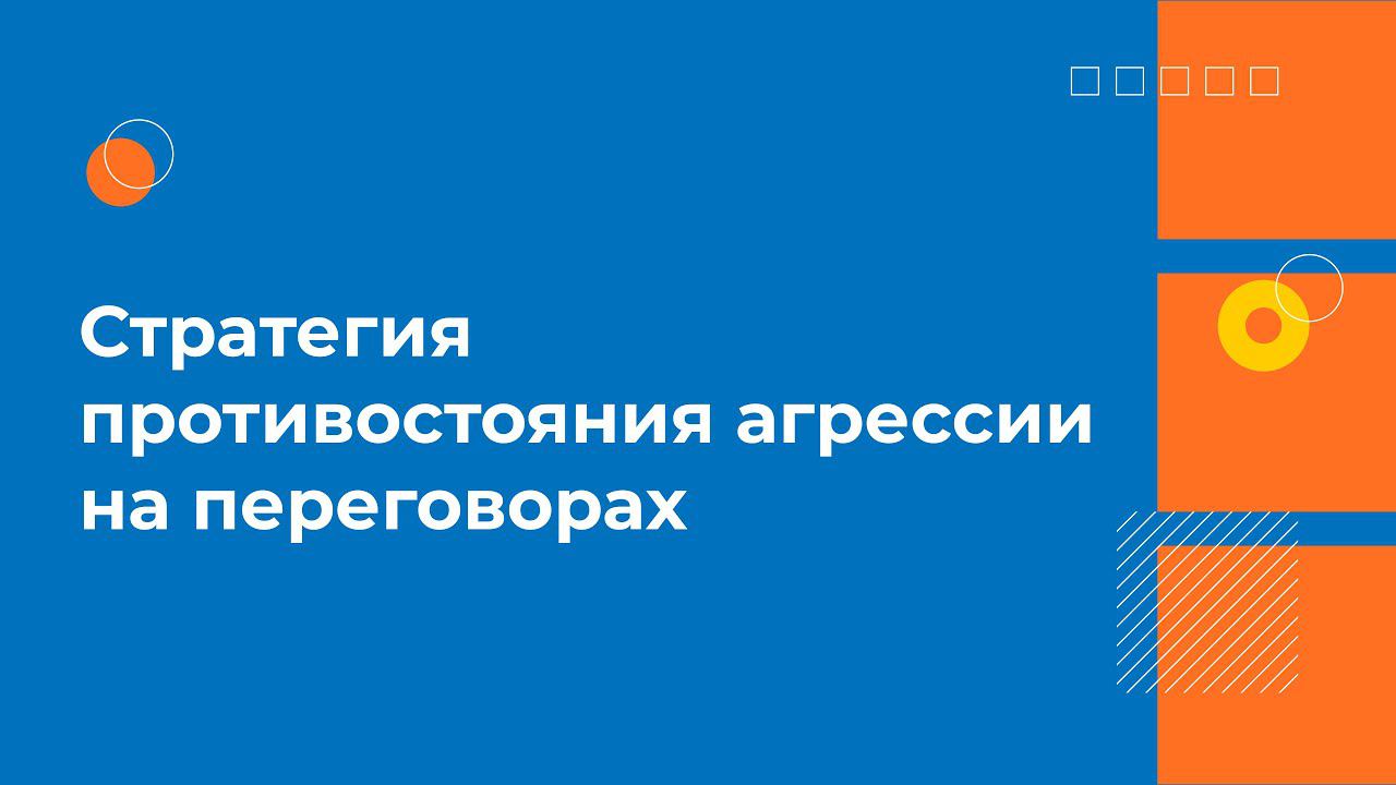 Стратегия противостояния агрессии