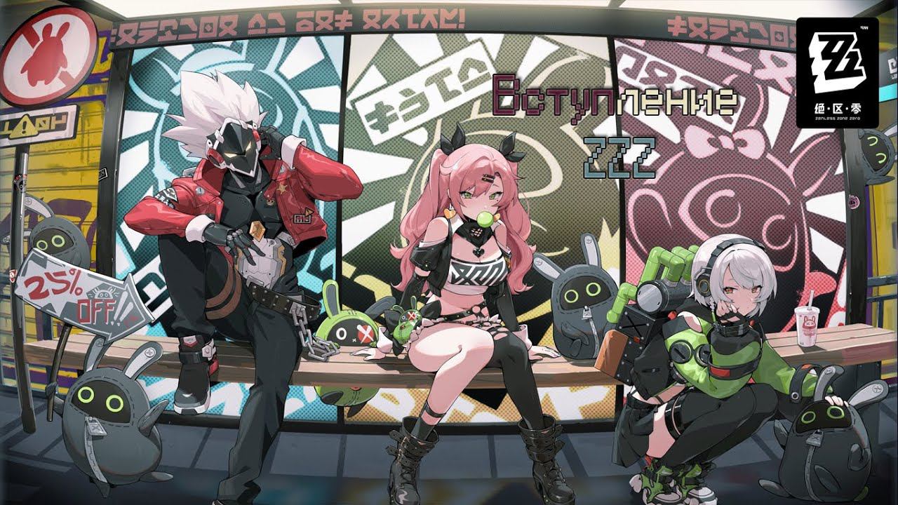 Zenless Zone Zero Вступление