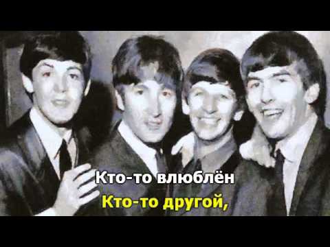 Love me do.  Будь со мной. Караоке.
