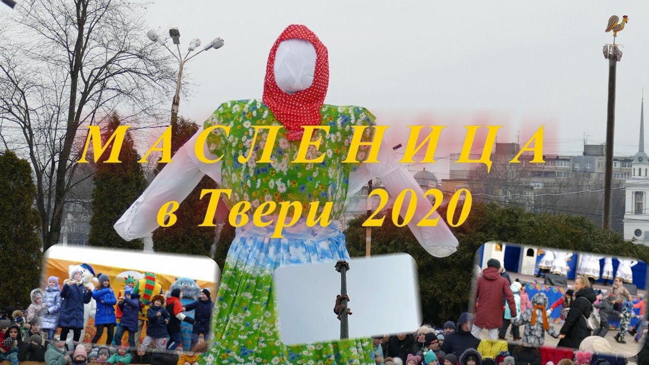 Масленица в Твери 2020