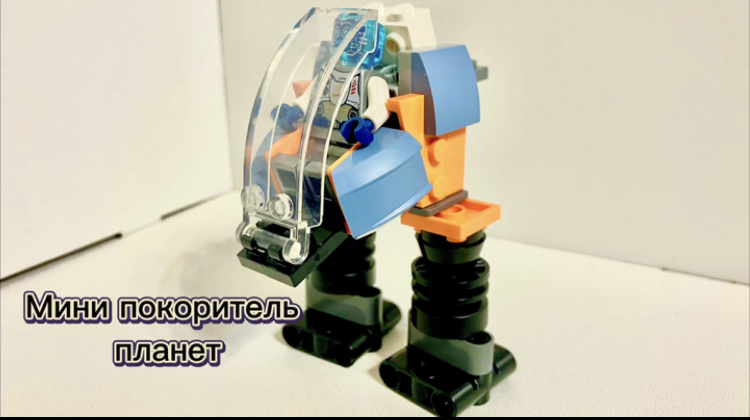 Мини покоритель планет, альтернативная сборка набора 31111