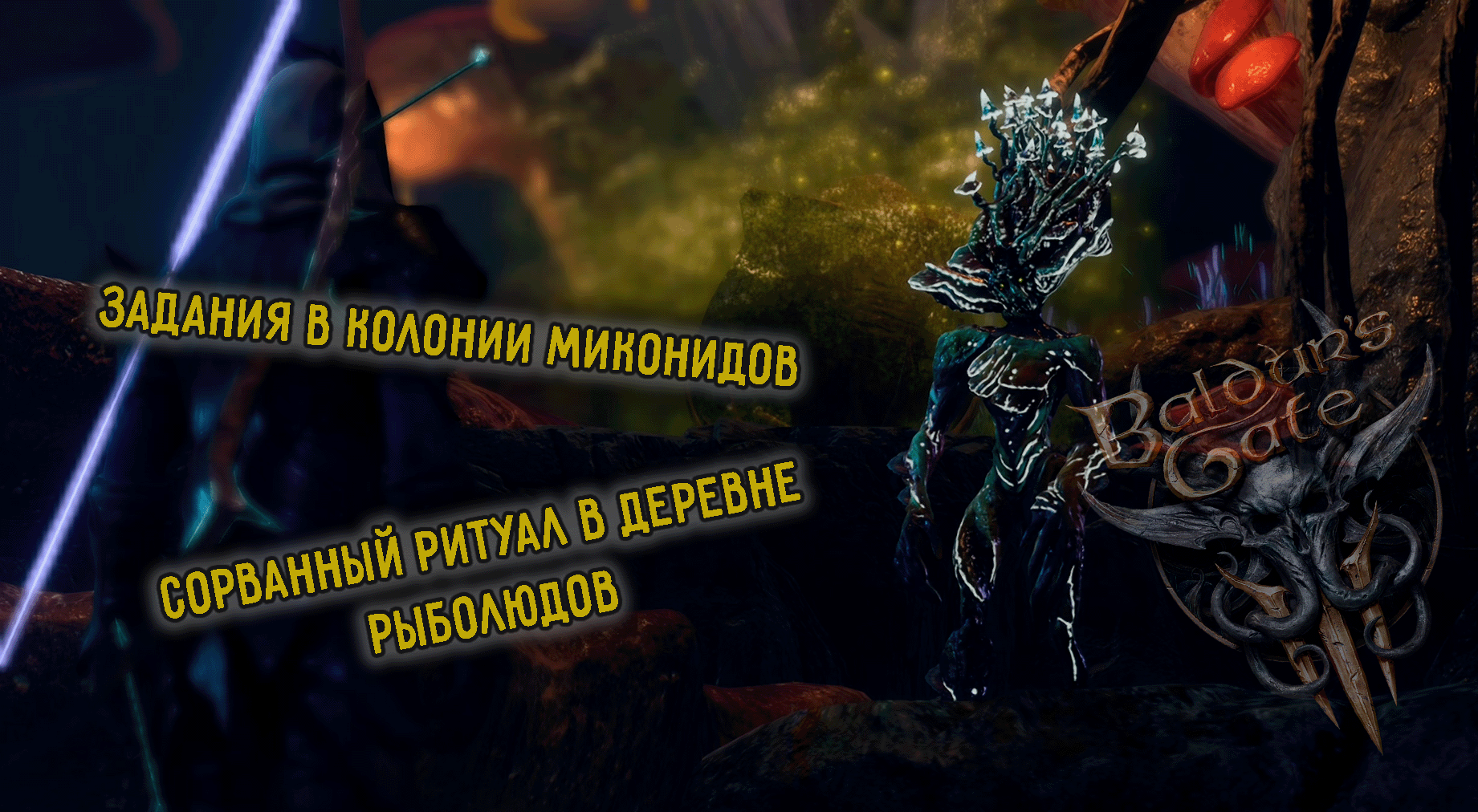 Baldur's Gate 3 Как найти Рыболюдов, квесты в деревне Миконидов