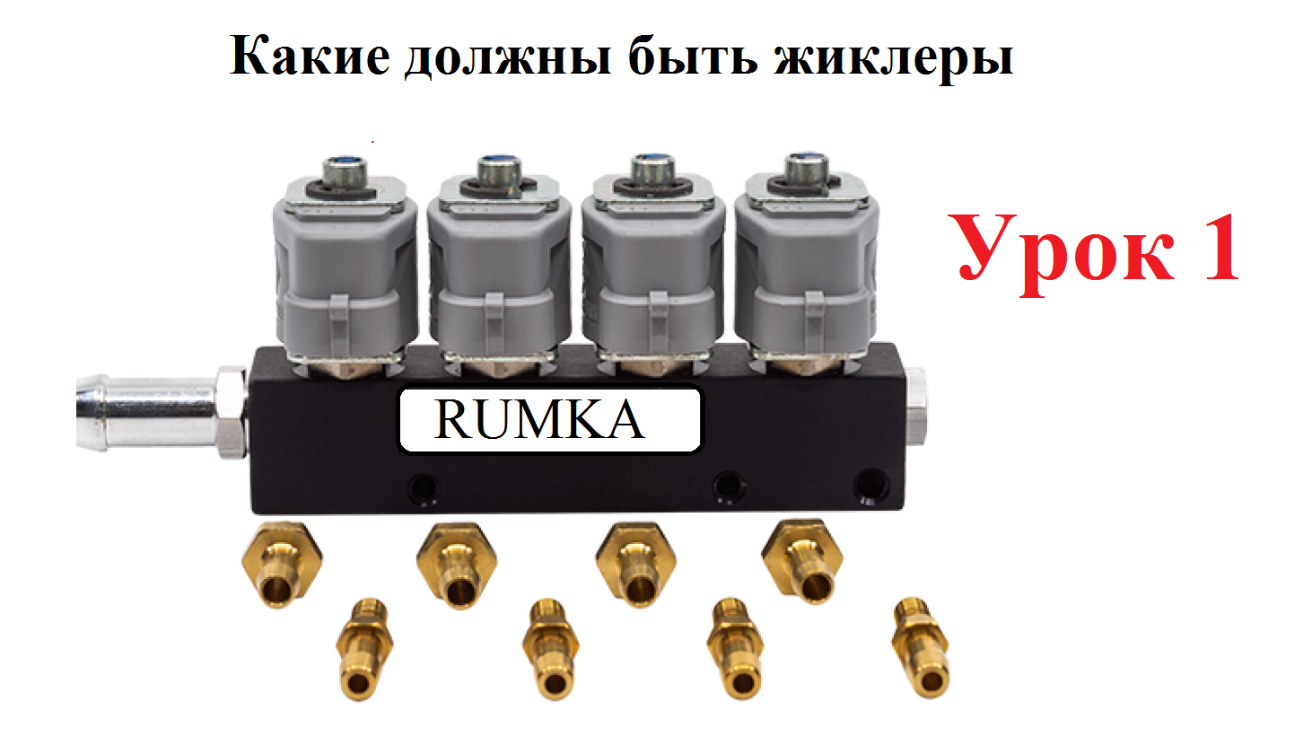 Какие жиклеры ставить на гбо 4 поколения, Видео 1