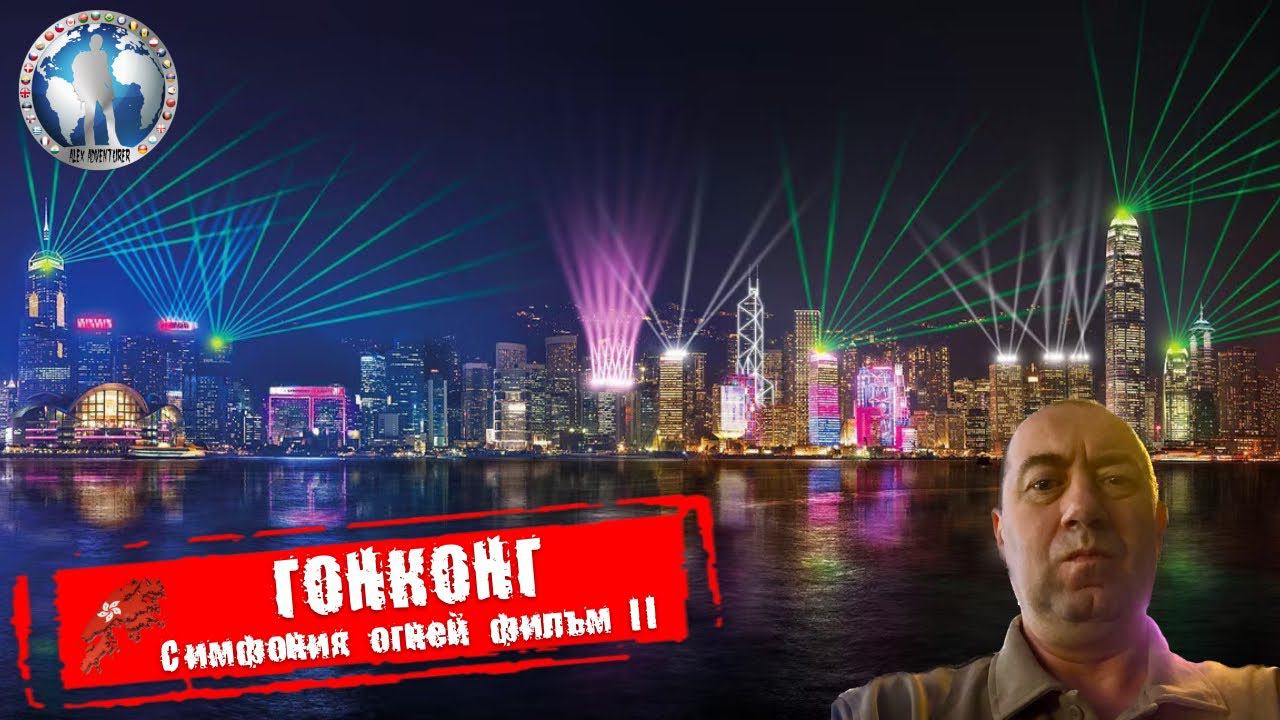 Гонконг 🇭🇰 Китай. Симфония огней. Игра света. Фильм II 💯Алекс Авантюрист