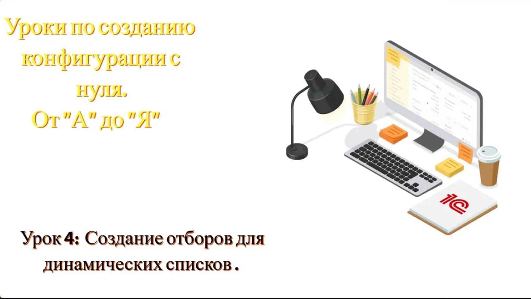 Урок 4. Создание отборов для динамических списков (для начинающих)