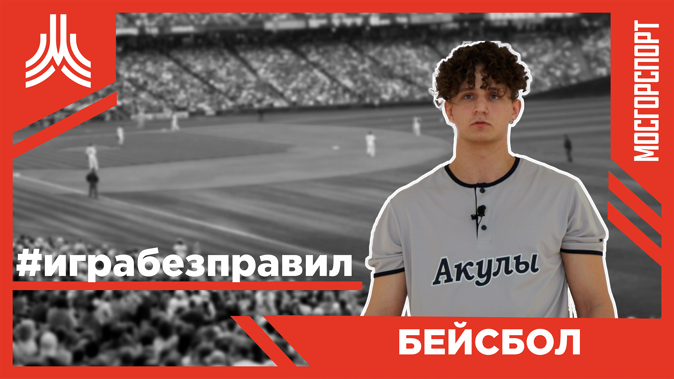 Игра без правил. Бейсбол.mp4