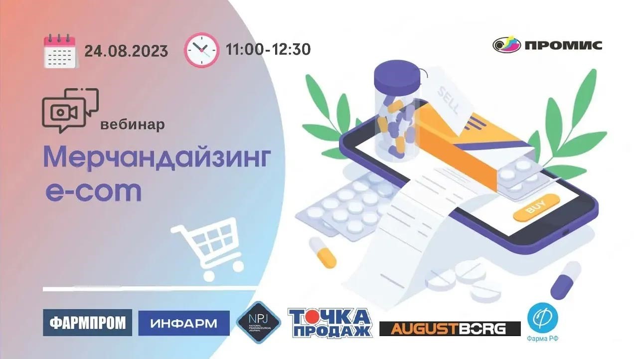 Вебинар «Мерчандайзинг e-com»: Как сделать товар заметным на страницах маркетплейса