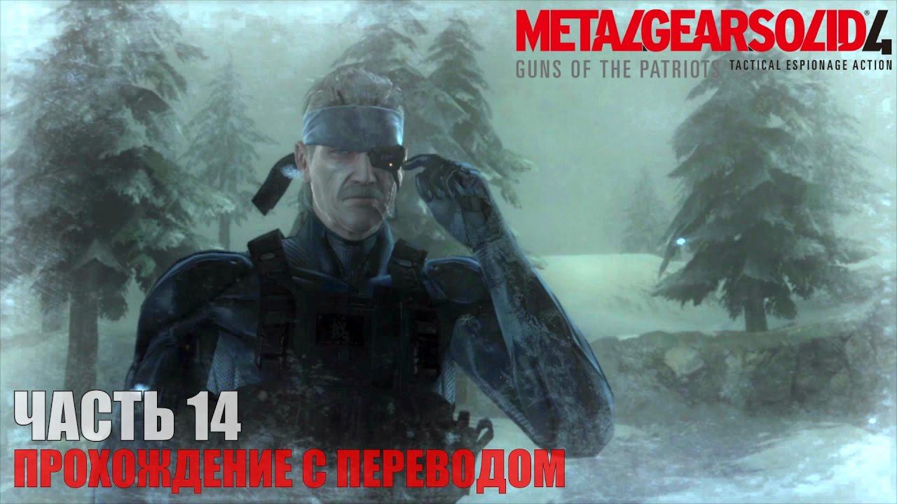Metal Gear Solid 4 HD Прохождение с переводом Часть 14 "Тень Моисея"