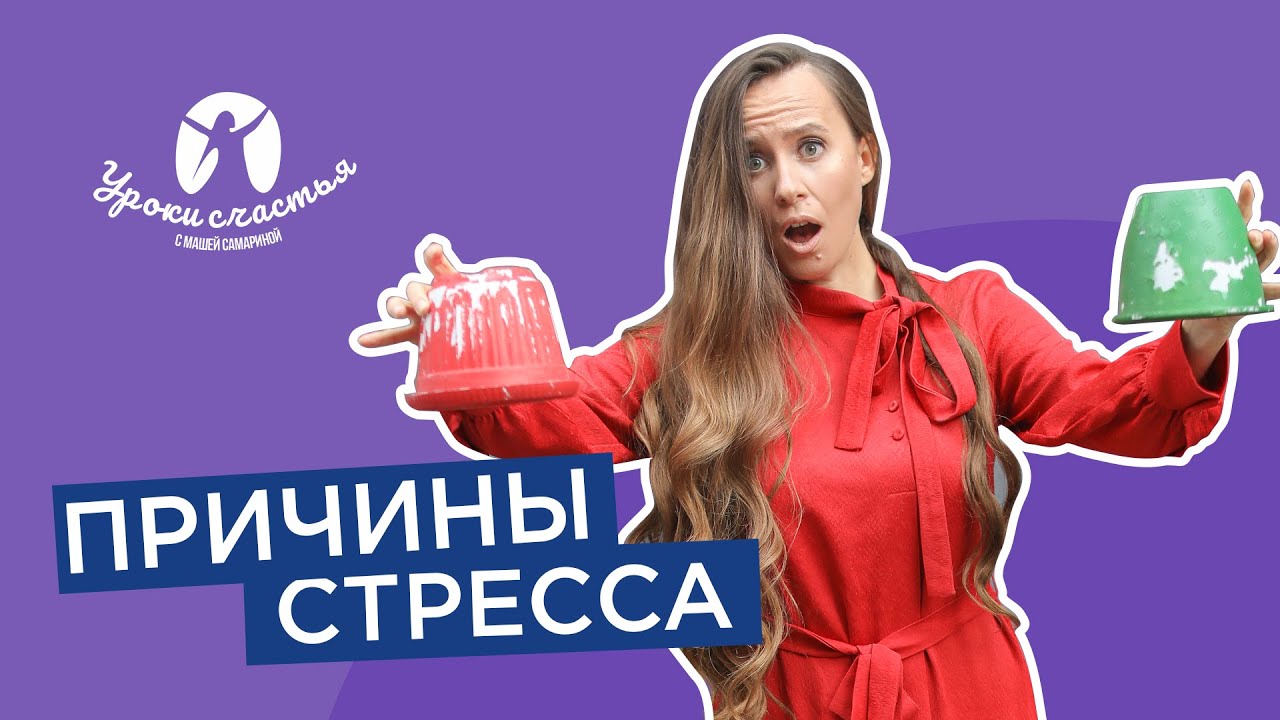 Как справиться со стрессом и жить в Потоке!