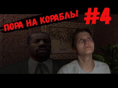 Max Payne #4 На корабль!