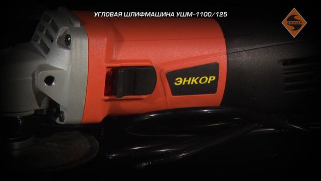 Угловая шлифмашина УШМ-1100_125М