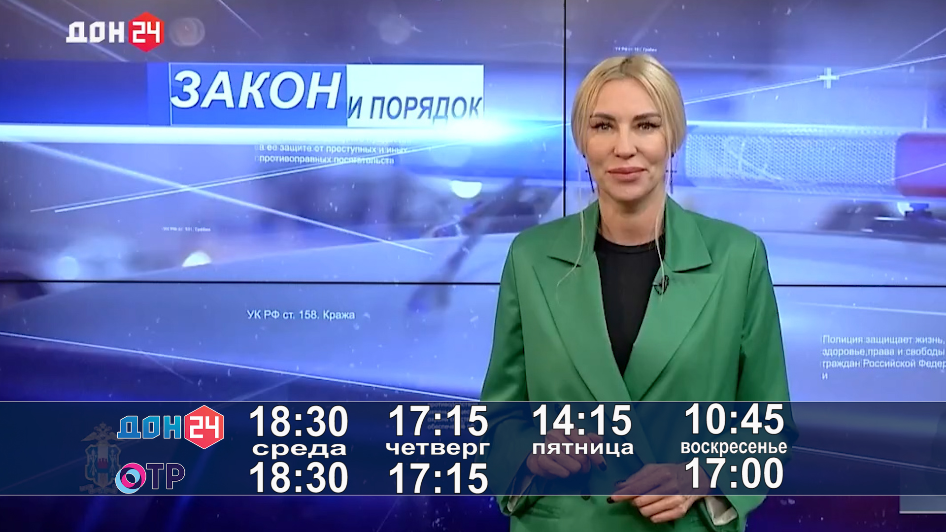 Выпуск программы «Закон и порядок» от 24.01.2024 г.