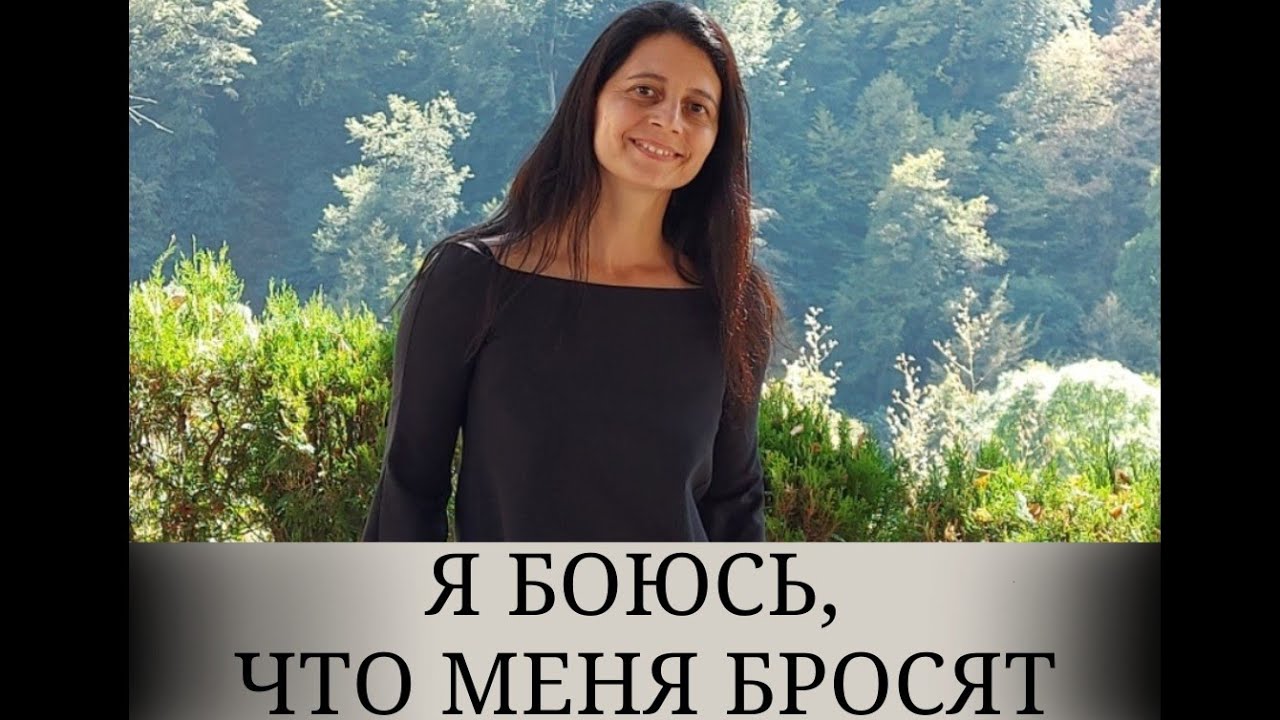 Я боюсь, что меня бросят. Проработка страха.mp4