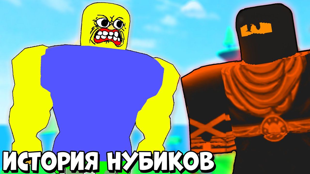 ИСТОРИЯ НУБИКОВ - НУБИК НЕ СМОГ СБЕЖАТЬ ОТ ЗЛОГО НИНДЗЯ КАЧКА | Roblox